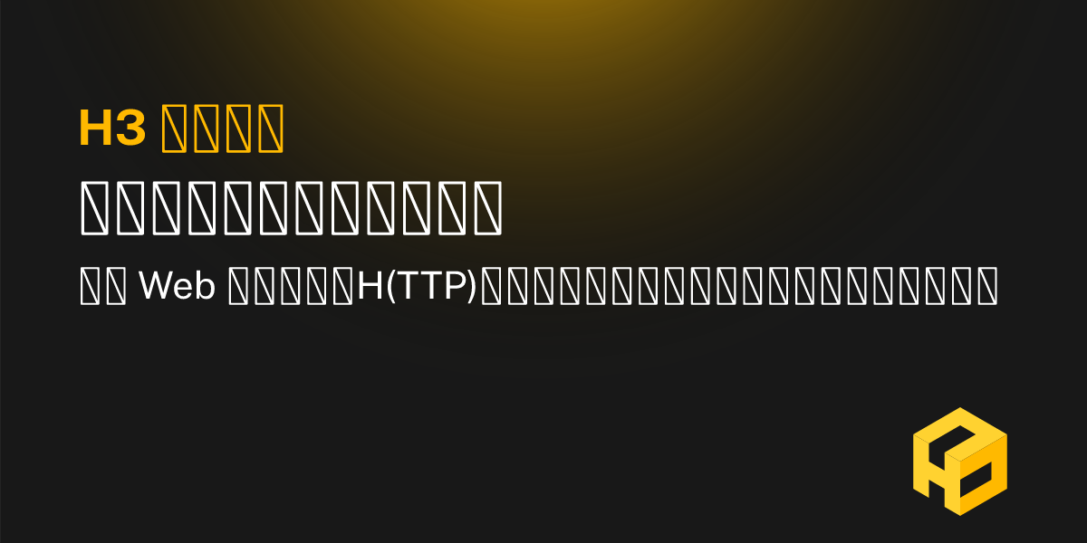 H3 中文文档 - 现代 JavaScript 时代的 Web 框架